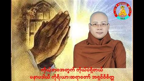 ကိုယ့်ဘဝ အတွက်ကိုယ်ဘဲရှိတယ်။ မသူတော်တရားဘေး အယူမှားသောဘေးမှ ကင်းဝေးနိုင