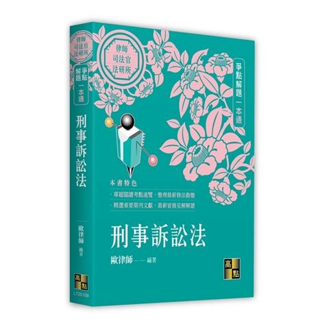 刑事訴訟法爭點解題一本通 律師 司法官 法研所 公職考用書 Yahoo奇摩購物中心