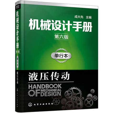 机械设计 6版单行本液压传动成大先机械设计人员相关工程技术人员工具书高等院校师生参考书化学工业出版社书籍 虎窝淘