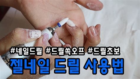 젤네일 제거 네일드릴사용법 셀프 젤네일 쏙오프 Youtube