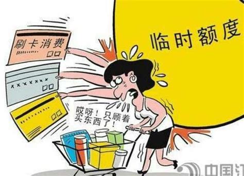 信用卡临时额度提高要注意的地方 知乎