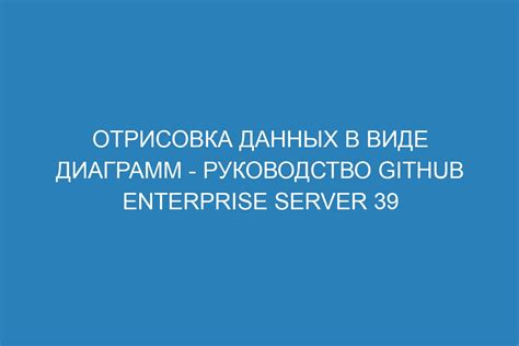 Блог Отрисовка данных в виде диаграмм руководство Github Enterprise