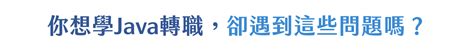 Java入門必修｜資料庫程式設計 緯育tibame 提拔我的學習力 提升職場競爭力