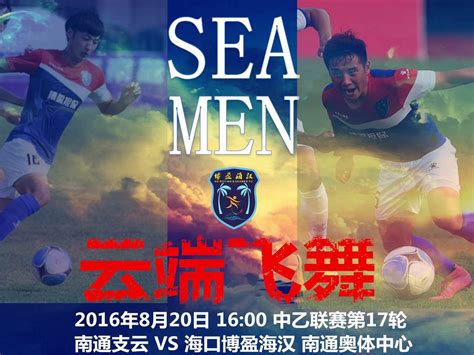 海口博盈海汉“云端飞舞”欲取连胜 8月20日迎战南通支云 海南足球爱动体专注您身边的体育
