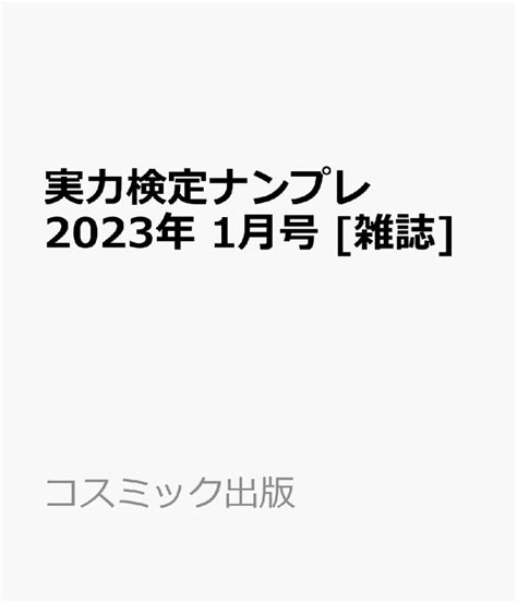 楽天ブックス 実力検定ナンプレ 2023年 1月号 雑誌 コスミック出版 4910047890136 雑誌