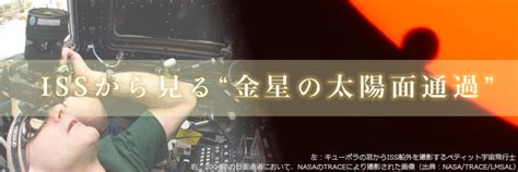 Issから見る金星の太陽面通過 宇宙ステーション・きぼう広報・情報センター Jaxa