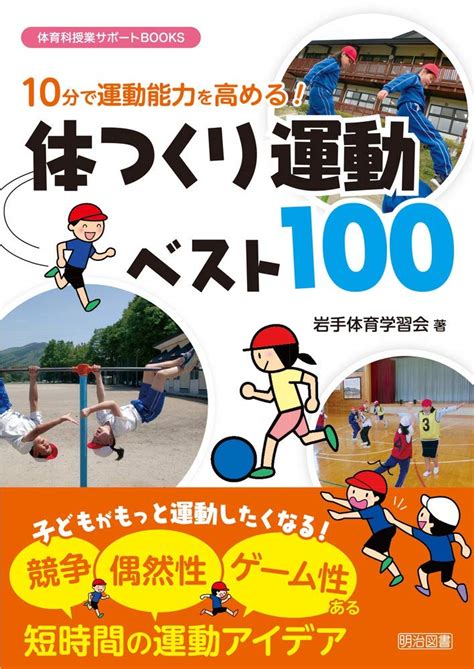 【福袋セール】 10分で運動能力を高める 体つくり運動ベスト100 Bd