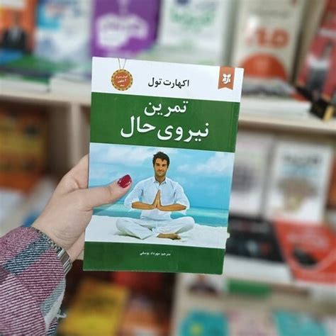 خرید و قیمت کتاب تمرین نیروی حال متن کامل باتخفیف3روزه ترب