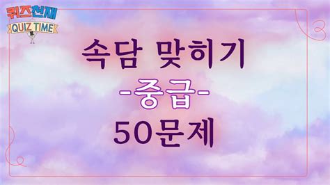 속담퀴즈 치매방지 노화 방지 재밌는 속담 퀴즈 넌센스퀴즈 넌센스퀴즈 아제개그 퀴즈 지식퀴즈 레크레이션게임 레크레이션 치매예방 치매예방퀴즈 Youtube