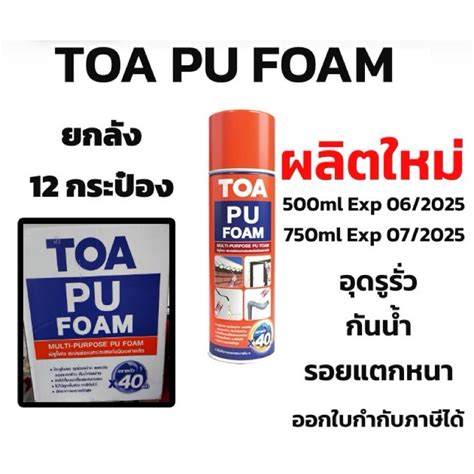 Pu โฟม พียูโฟม Toa ยกลัง 12 กระป๋อง ใหม่ Exp 06 2025 สินค้ายังผลิตไม่