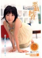 悪戯と飼育 藤沢マリ azrd 032 藤沢マリ bittorrent Download dmm