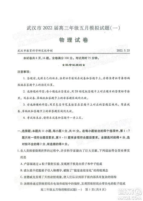 武汉市2022届高三年级五月模拟试题一物理试题及答案 答案圈