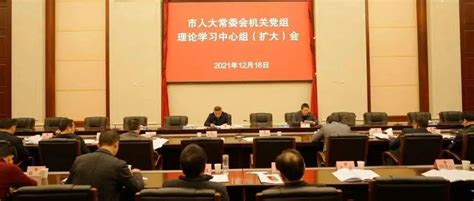 市人大常委会机关召开党组理论学习中心组（扩大）会工作重要讲话精神会议
