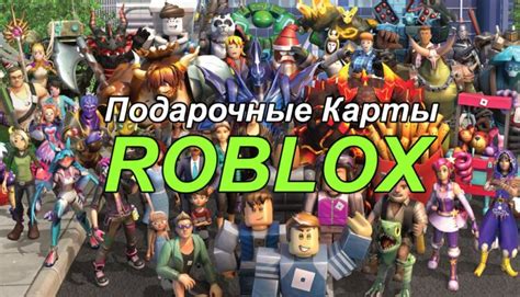 Подарочные Карты Roblox и Коды Robux в России в 2025 году