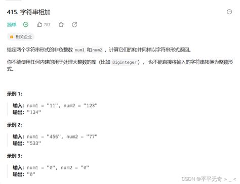 今日算法题：字符串相加算法题字符串相加 Csdn博客