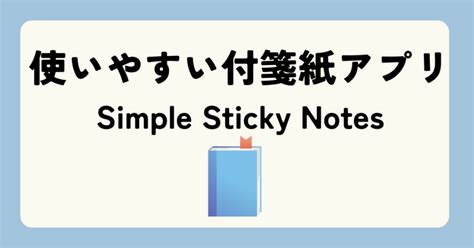 [simple sticky notes]付箋紙フリーソフトを紹介！pcデスクトップ上で折り畳み可能で使い勝手がよいアプリ！ しろくまの森