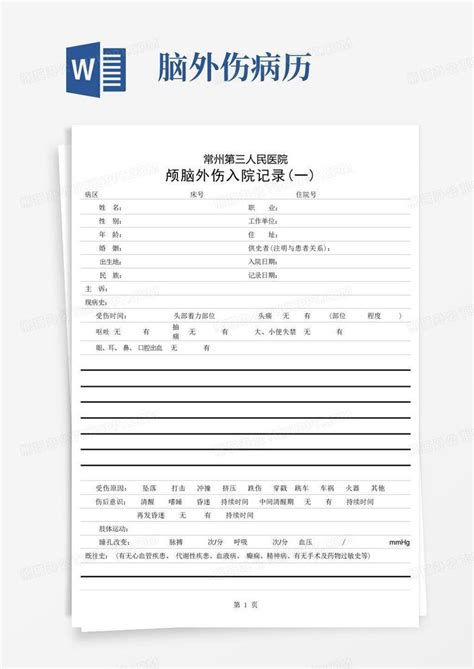 脑外伤病历word模板下载编号lkdnbjnb熊猫办公