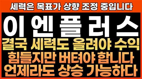 이엔플러스 주가전망 세력은 목표가 상향 조정 중입니다 결국 세력도 올려야 수익 힘들지만 버텨야 합니다 언제라도