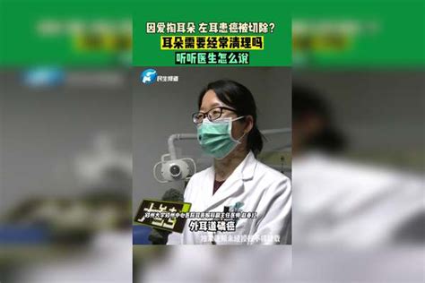 因爱掏耳朵左耳患癌被切除？耳朵需要经常清理吗，听听医生怎么说。