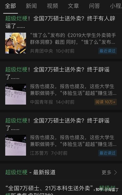 也谈官方辟谣七万硕士研究生在送外卖，这个“谣言”真的超级烂么？ 知乎