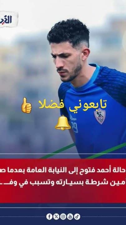 احاله احمد فتوح الي النيابه العامه Youtube