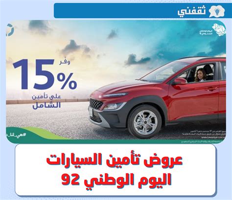 عروض التامين اليوم الوطني 92 بخصم 25 استمتع بأفضل عروض تأمين