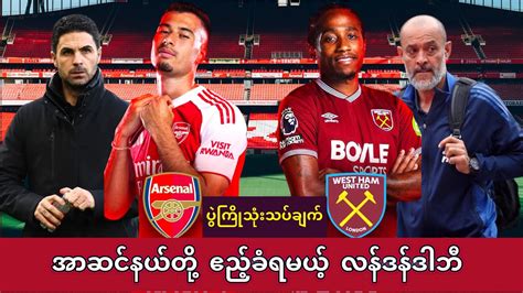⚪️🔴အာဆင်နယ်တို့ ဧည့်ခံကစားရမယ့် လန်ဒန်ဒါဘီ ပွဲကြိုသုံးသပ်ချက် Youtube