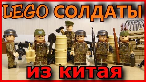 ЛЕГО СОЛДАТЫ ИЗ КИТАЯ.НЕМЦЫ ТО КОМПАНИИ DOLL. - YouTube