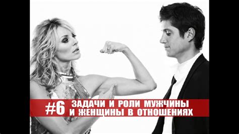 Задачи и роли мужчины и женщины в отношениях Youtube