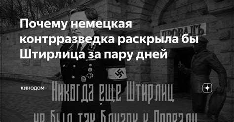 Почему немецкая контрразведка раскрыла бы Штирлица за пару дней 🎬💥Кинодом Дзен