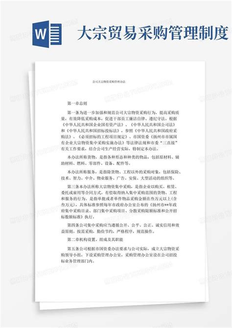 公司大宗物资采购管理办法word模板下载编号qkpvomda熊猫办公