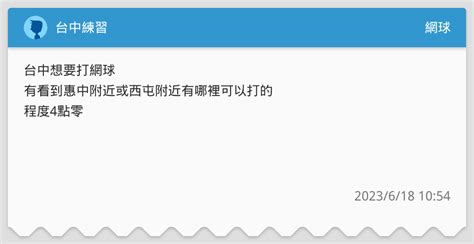 台中練習 網球板 Dcard