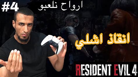 Résident Evil 4 Remake تختيم الحلقة 4 انقاذ أشلي والهروب من القرويين