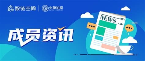 成员资讯 北京拍卖协会副会长姚光锋莅临北京天珒拍卖有限公司 知乎