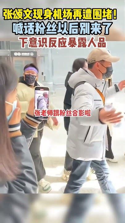 张颂文现身机场再遭围堵！喊话粉丝以后别来了，下意识反应暴露人品 Youtube