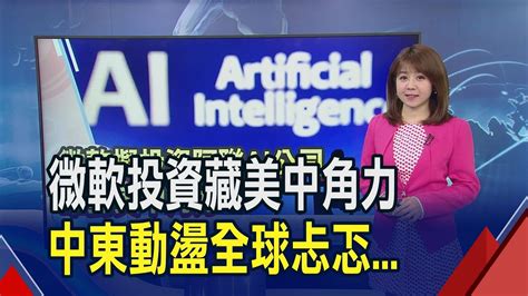脫鉤中資改美科技阿聯獲微軟投資 Fed降息恐延後中東動盪 美元強得令市場害怕｜推播 唐家儀｜非凡財經新聞｜20240417 Youtube
