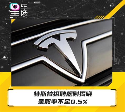 特斯拉招聘规则揭晓 录取率不足05 知乎