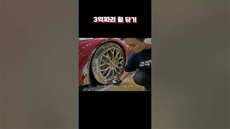 이렇게하면 끝 슈퍼카 세차 유튜버 Youtube