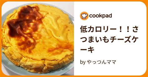 低カロリー！！さつまいもチーズケーキ By やっつんママ 【クックパッド】 簡単おいしいみんなのレシピが395万品