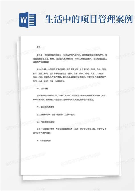 生活中的项目管理案例word模板下载编号lmkokyom熊猫办公