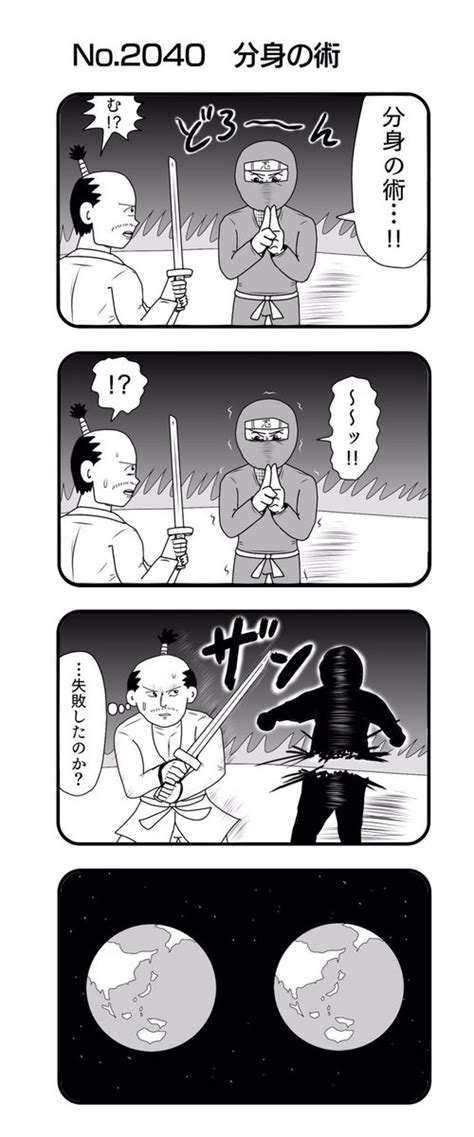 「4コマno2040 『分身の術』 おぎぬまx4コマ おぎぬまx4コマ21th 」おぎぬまxの漫画