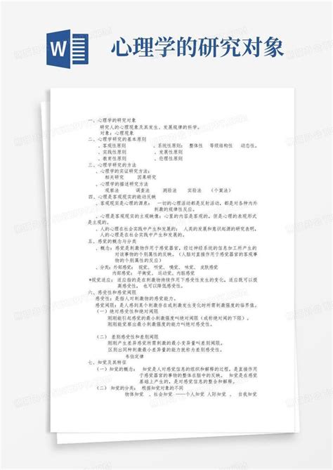 心理学的研究对象word模板下载编号qrkynnza熊猫办公