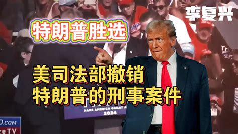 特朗普胜选美国司法部在考虑结束针对特朗普的刑事案件。 账号已注销 账号已注销 哔哩哔哩视频