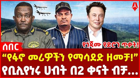 የጎጃሙ የድሮን ጥቃት “የፋኖ መሪዎችን የማሳደድ ዘመቻ ” የቢሊየነሩ ሀብት በ2 ቀናት ብቻ… Youtube