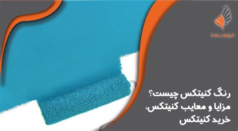 رنگ کنیتکس خرید رنگ کنیتکس با فاکتور رسمی قیمت کنیتکس ایران رنگ