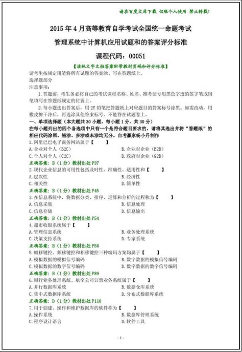 全国2015年4月自考管理系统中计算机应用试题和答案【纯文字】word文档在线阅读与下载无忧文档