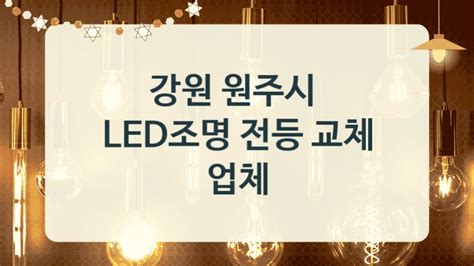 강원 원주시 거실등 Led조명 전등 설치업체 추천정보 브랜드별 가격정보