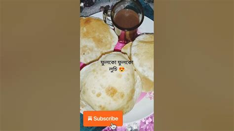 লুচি লুচি ফুলকো লুচি 👩‍🍳 Luchi Luchi Fulko Luchi নরম তুলতলে ফুলকো