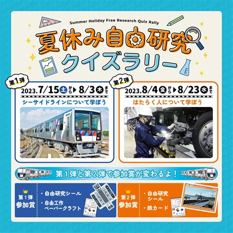 横浜シーサイドライン 夏休み自由研究クイズラリー（2023年7月15日～） 鉄道コム