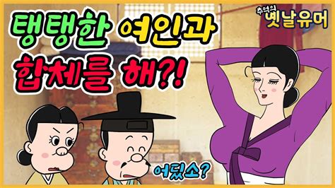 황소 값 유머해학고금소총 Youtube